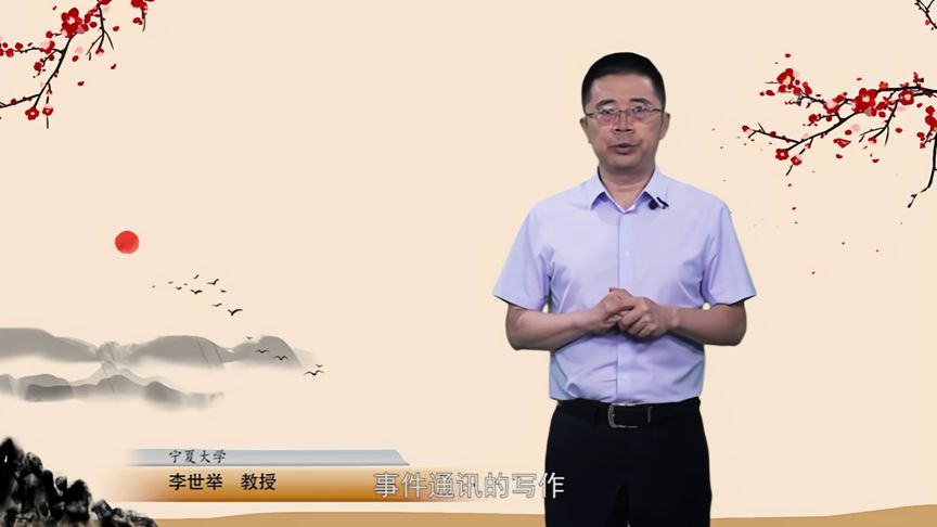 宁夏大学《新闻采访与写作》11.4 事件通讯的写作