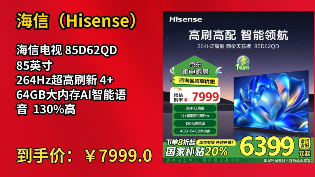 [50天新低]海信电视 85D62QD 85英寸 264Hz超高刷新 4+64GB大内存...
