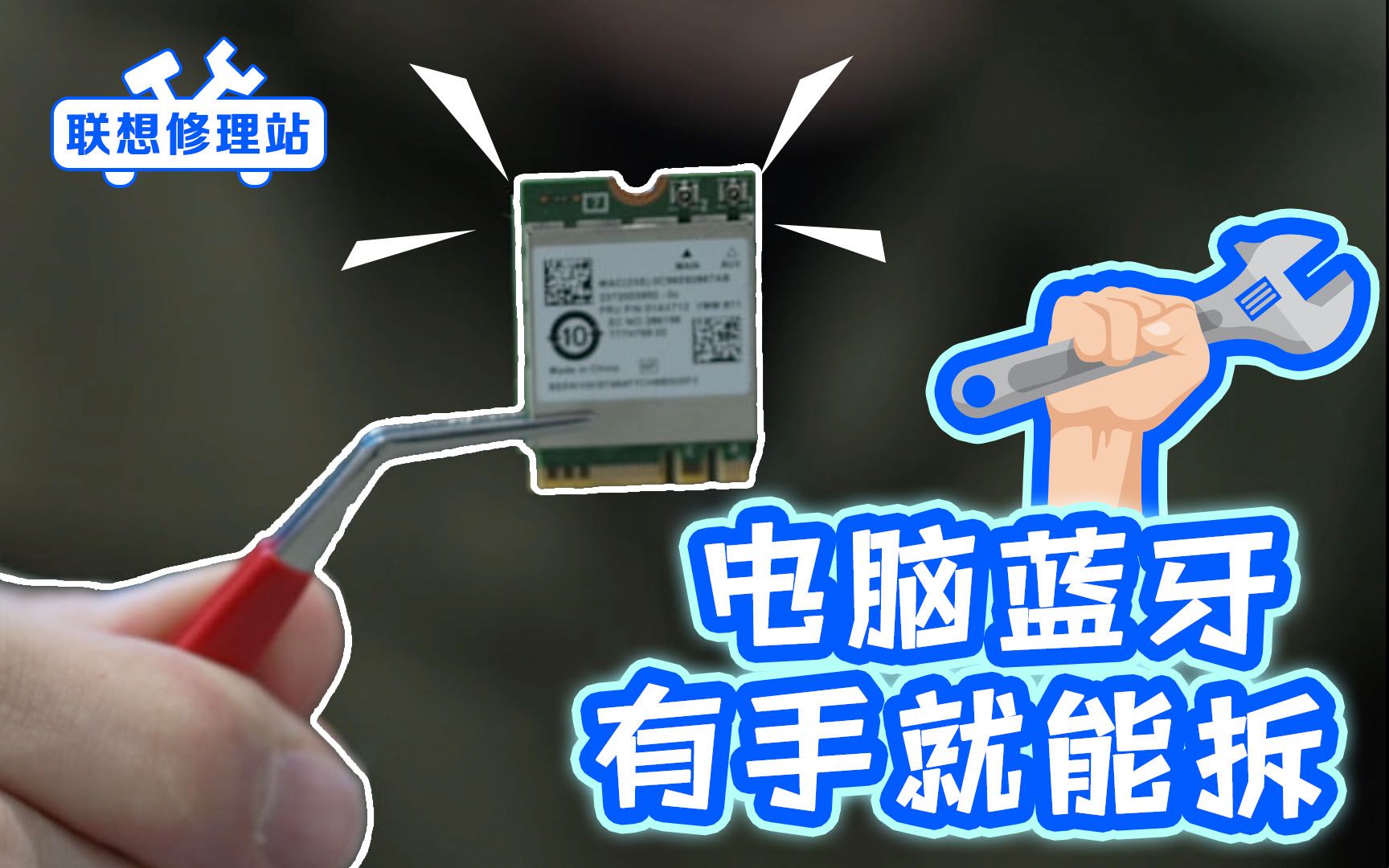 【联想修理站】笔记本电脑的蓝牙可以拆下来吗?