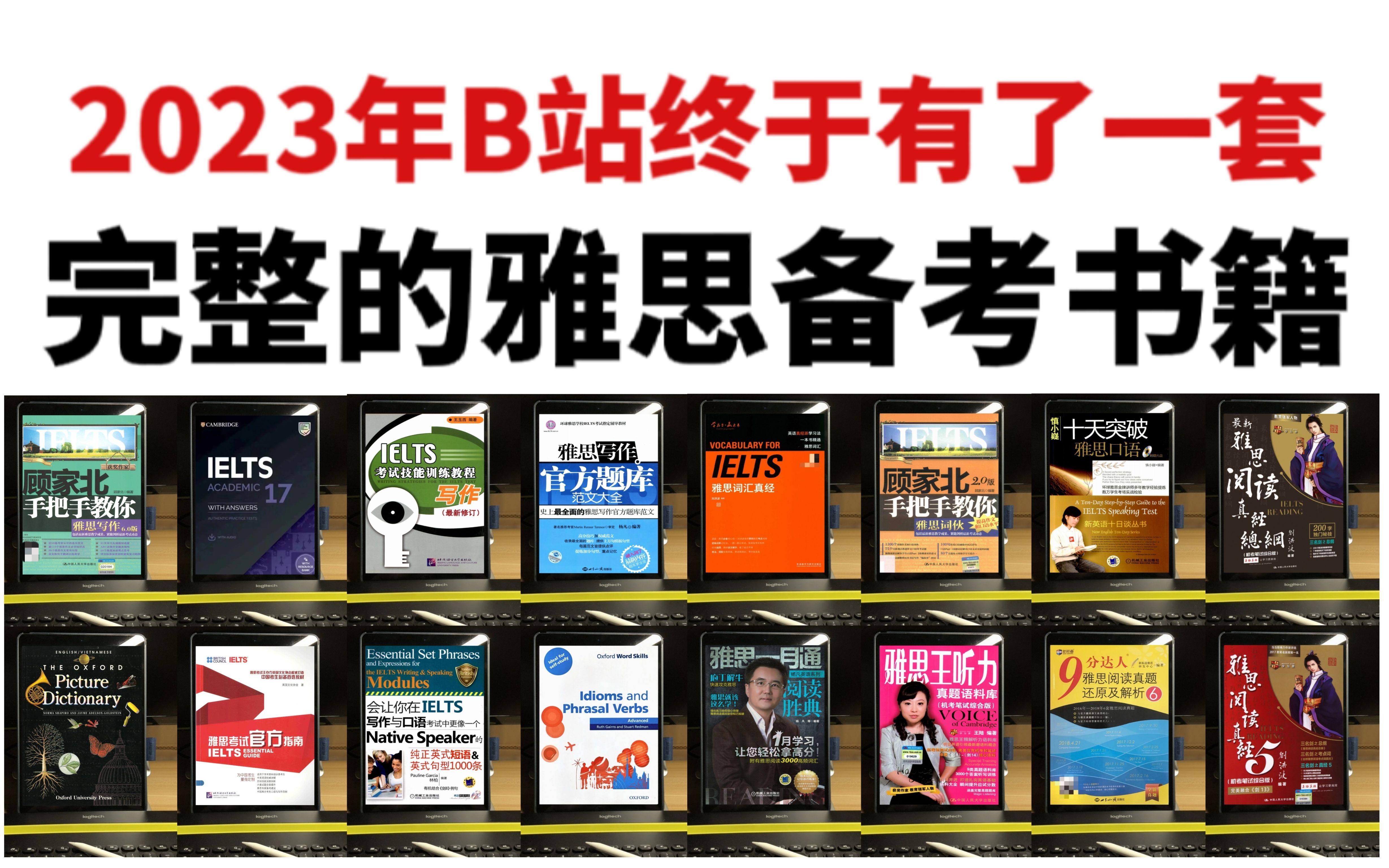 【雅思自学备考】2023年B站终于有了一套完整的雅思备考书籍,无纸化...