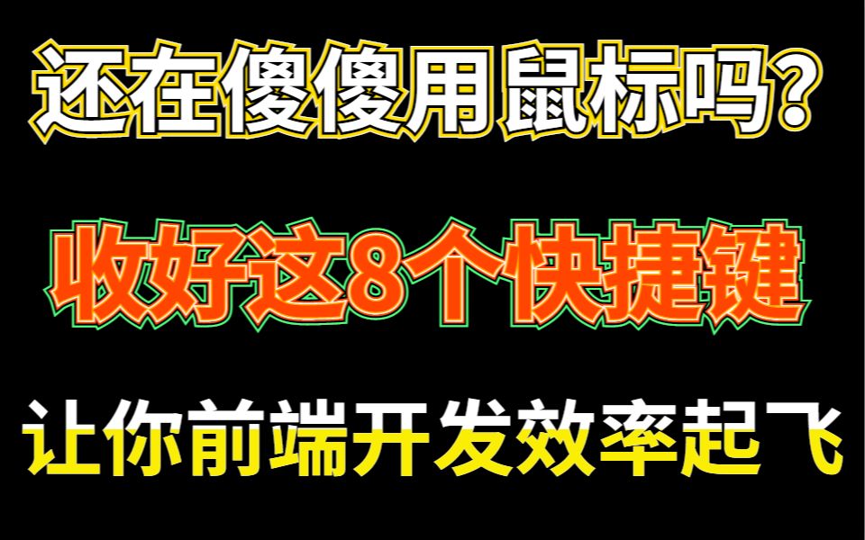 还在傻傻用鼠标鸣?收好这8 个快捷键 让你前端开发效率起飞