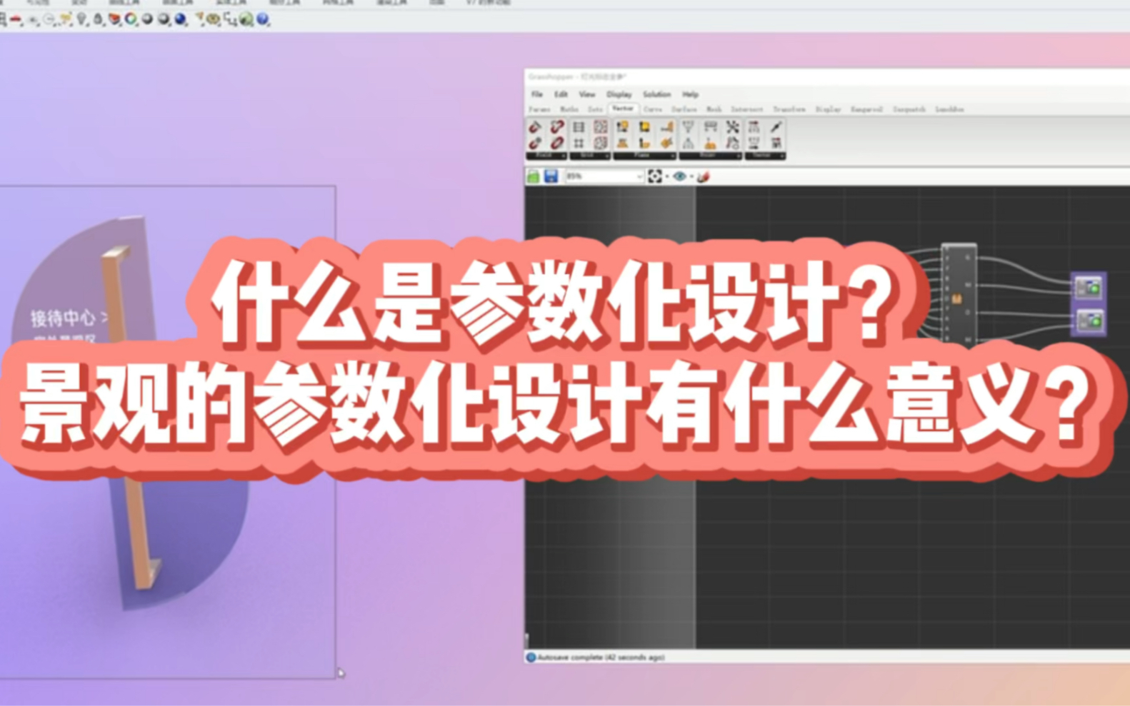 简明景观设计参数化介绍及工作流