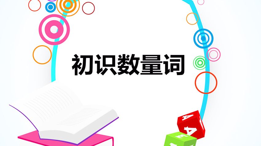 小学语文 初识数量词
