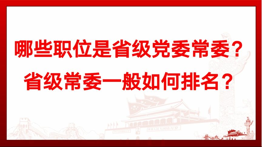 哪些职位是省级党委常委?省级常委一般如何排名?