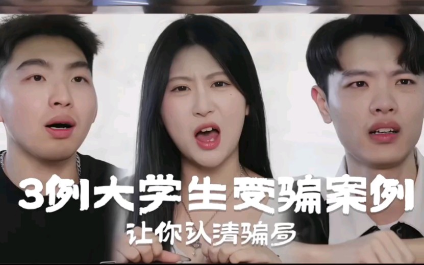 【反诈短剧】三例大学生受骗案例,让你认清骗局(来源:国家反诈中心)#...