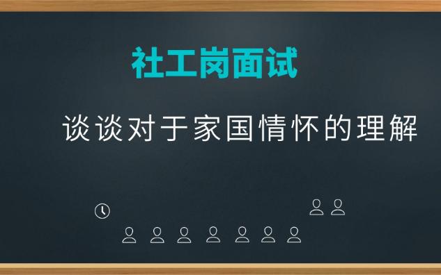 【社区工作者】家国情怀的理解