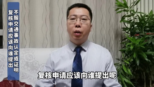 不服交通事故认定或证明,复核申请应该向谁提出?