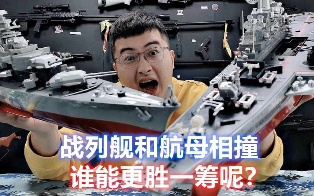 开箱“俾斯麦号”战列舰遥控玩具,和航母水上相撞,谁输得最惨?