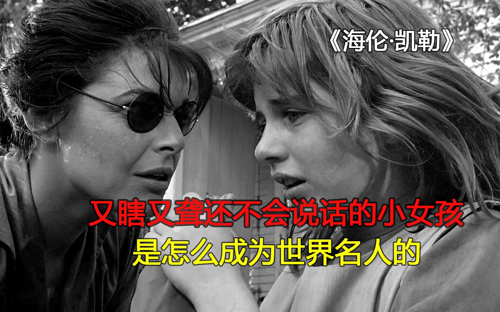 海伦凯勒:伟大的老师将又瞎又聋还不会说话的小女孩教成世界名人
