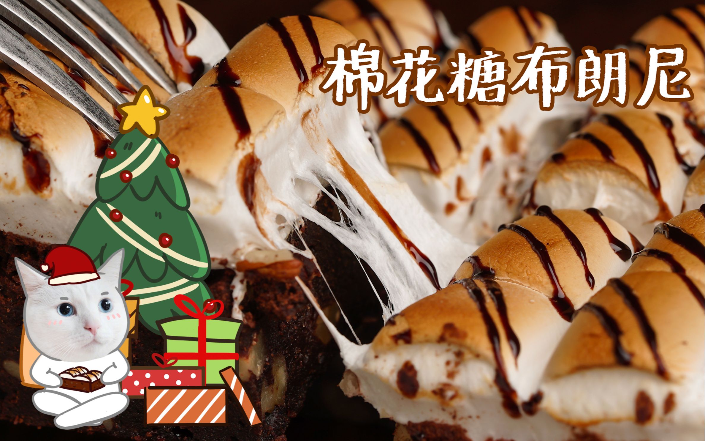 【棉花糖布朗尼】咚咚咚,开门,你的圣诞礼物到了!