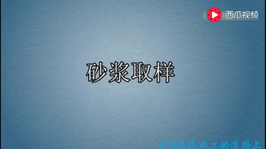 工程中常见的建筑材料取样全过程以及取样标准