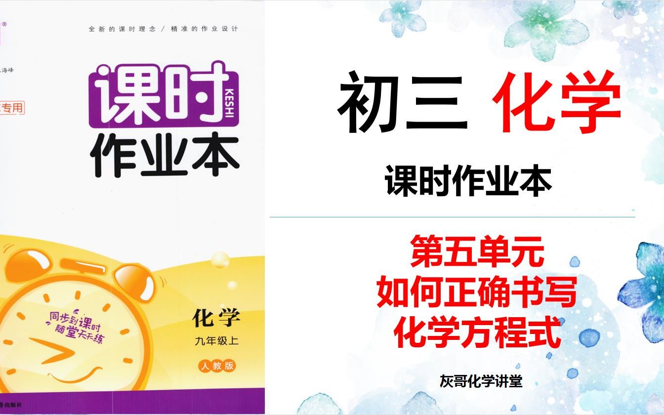 2022版化学课时作业本-人教版-第五单-如何正确书写化学方程式