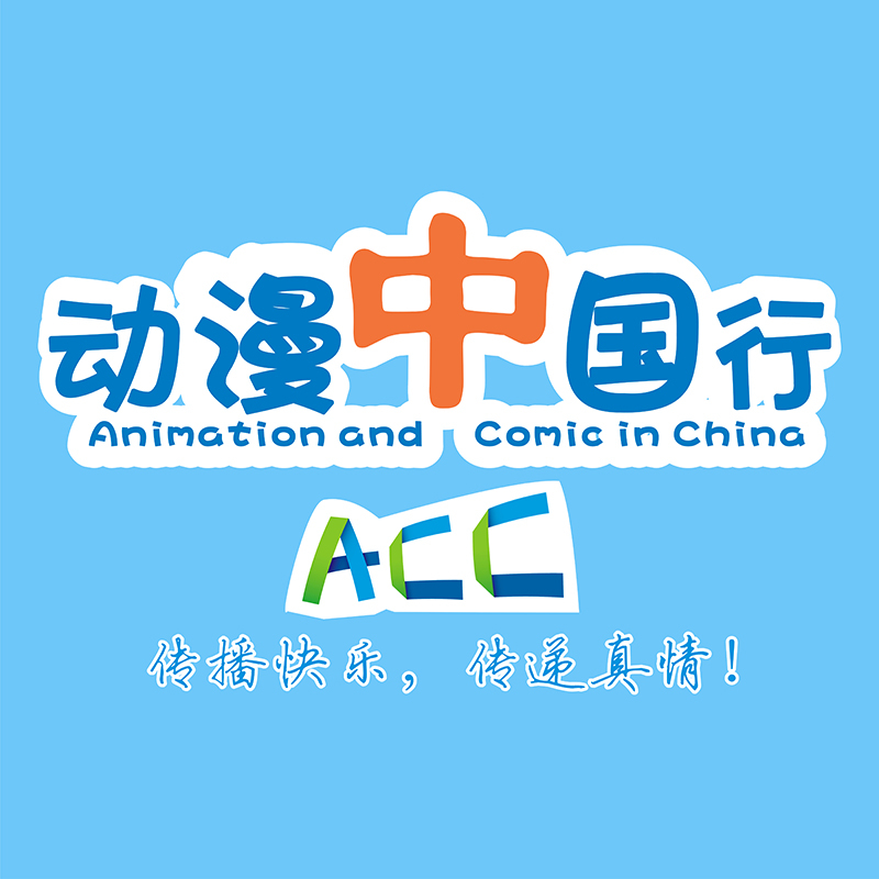 ACC动漫展 