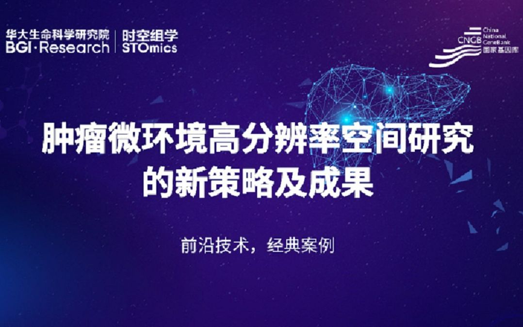 【前沿论坛】肿瘤微环境高分辨空间研究的新策略及成果