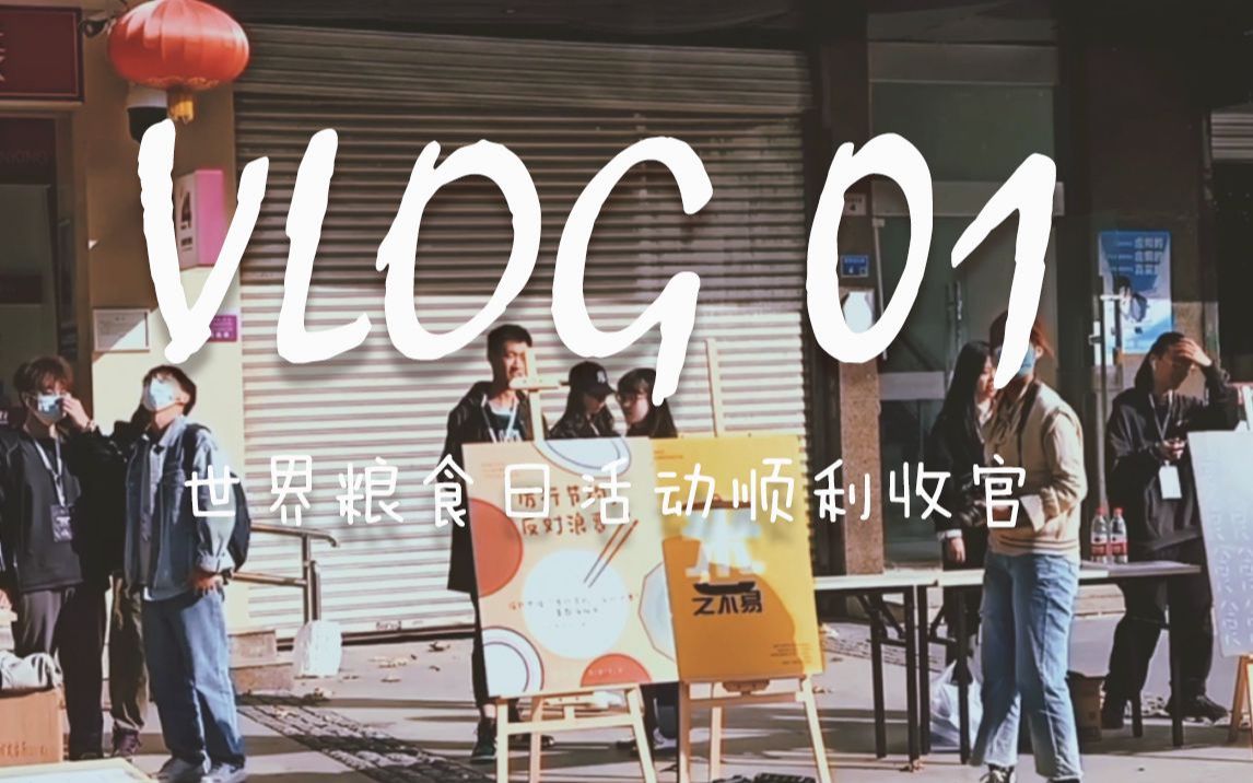 【VLOG 01】世界粮食日活动顺利收官!