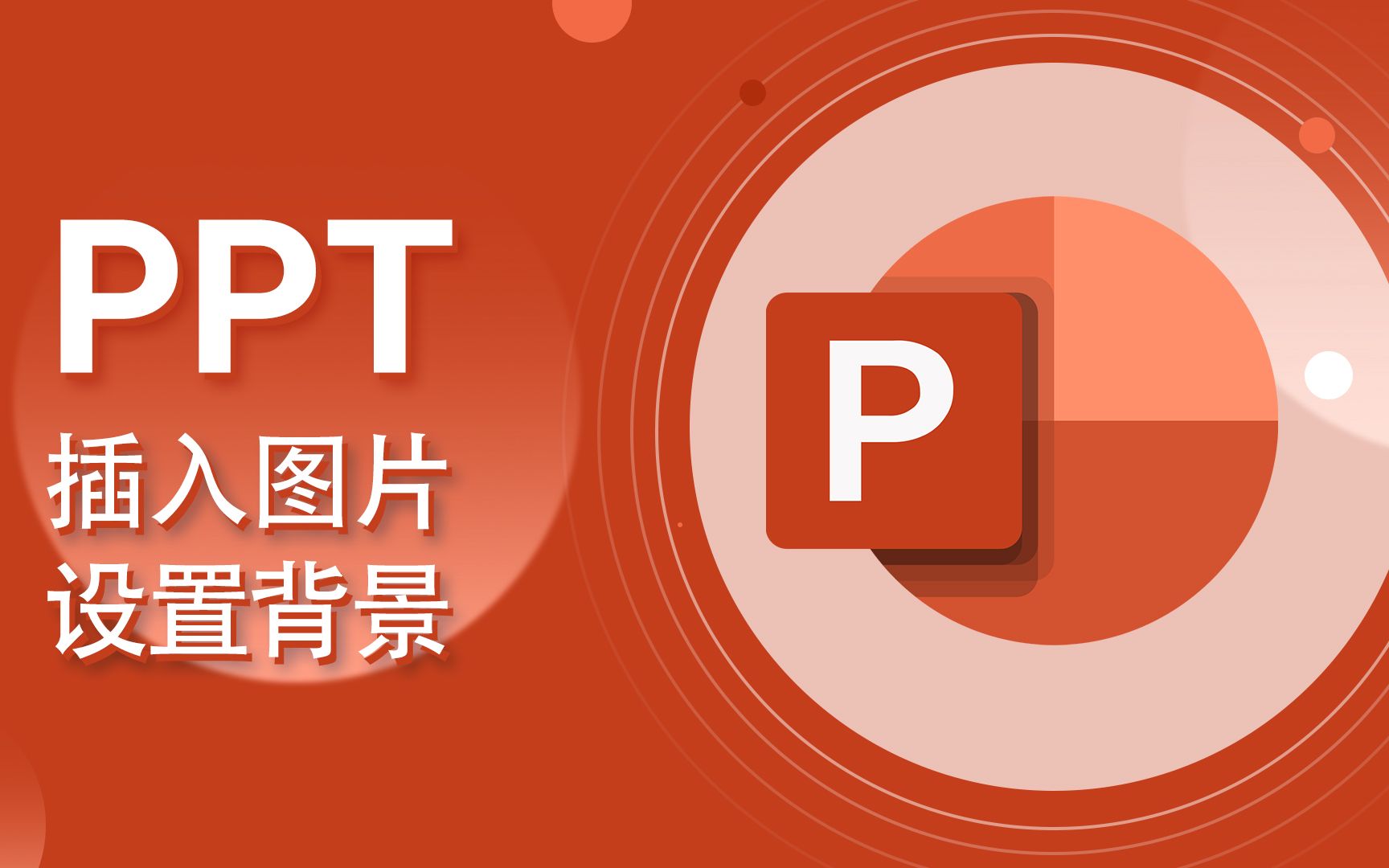 PPT教程-PowerPoint 插入图片-设置背景【爱来教程】