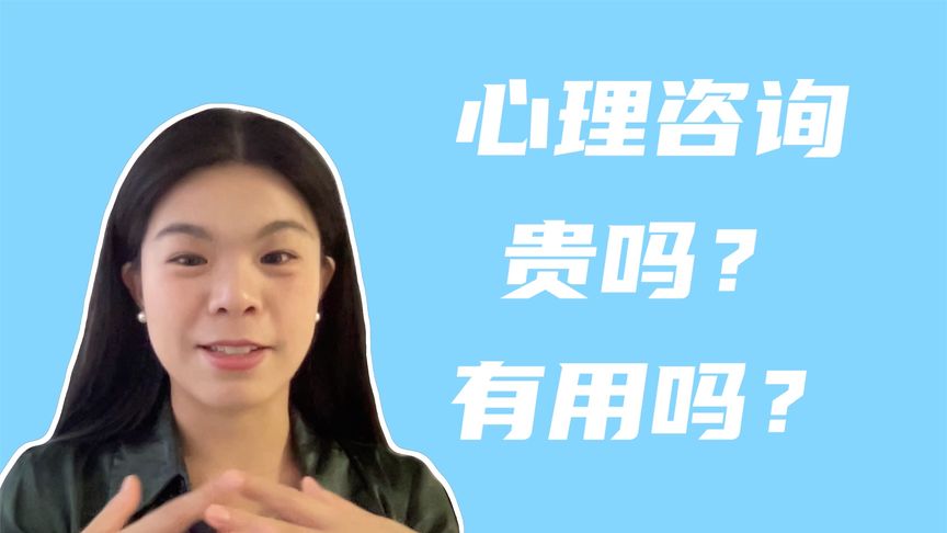 心理咨询到底有没有用?