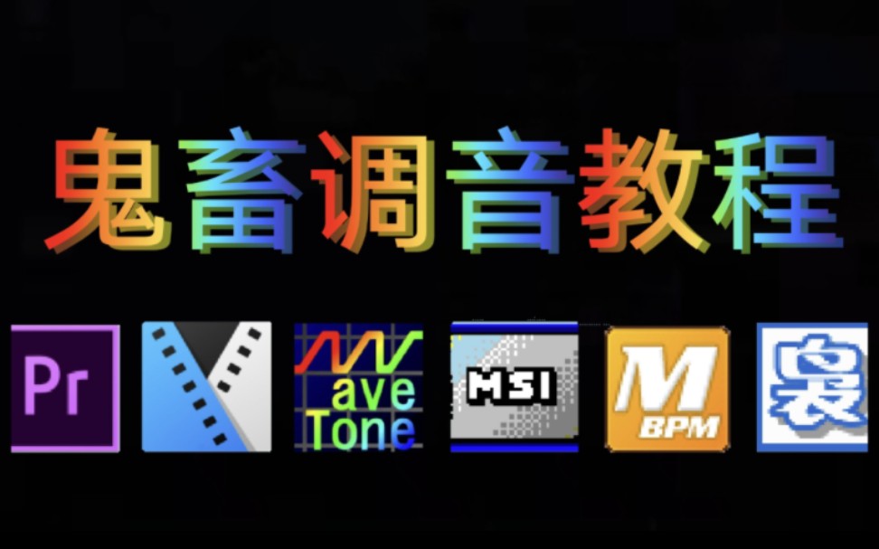 鬼畜调音教程 不懂乐理照样可以做鬼畜 - 鬼畜调音教程