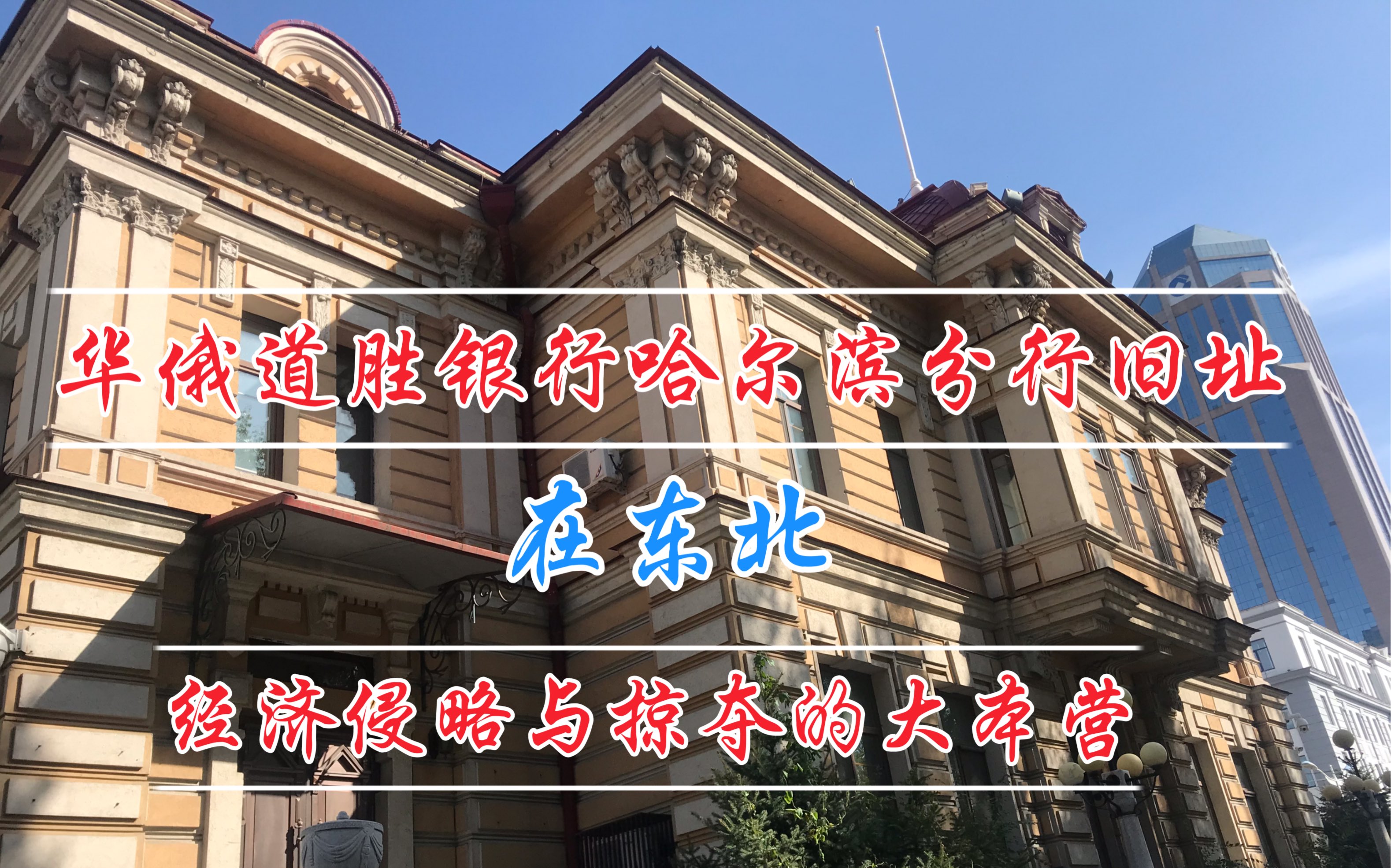“华俄道胜银行哈尔滨分行旧址”现119岁依然光鲜,但背后的故事却不...