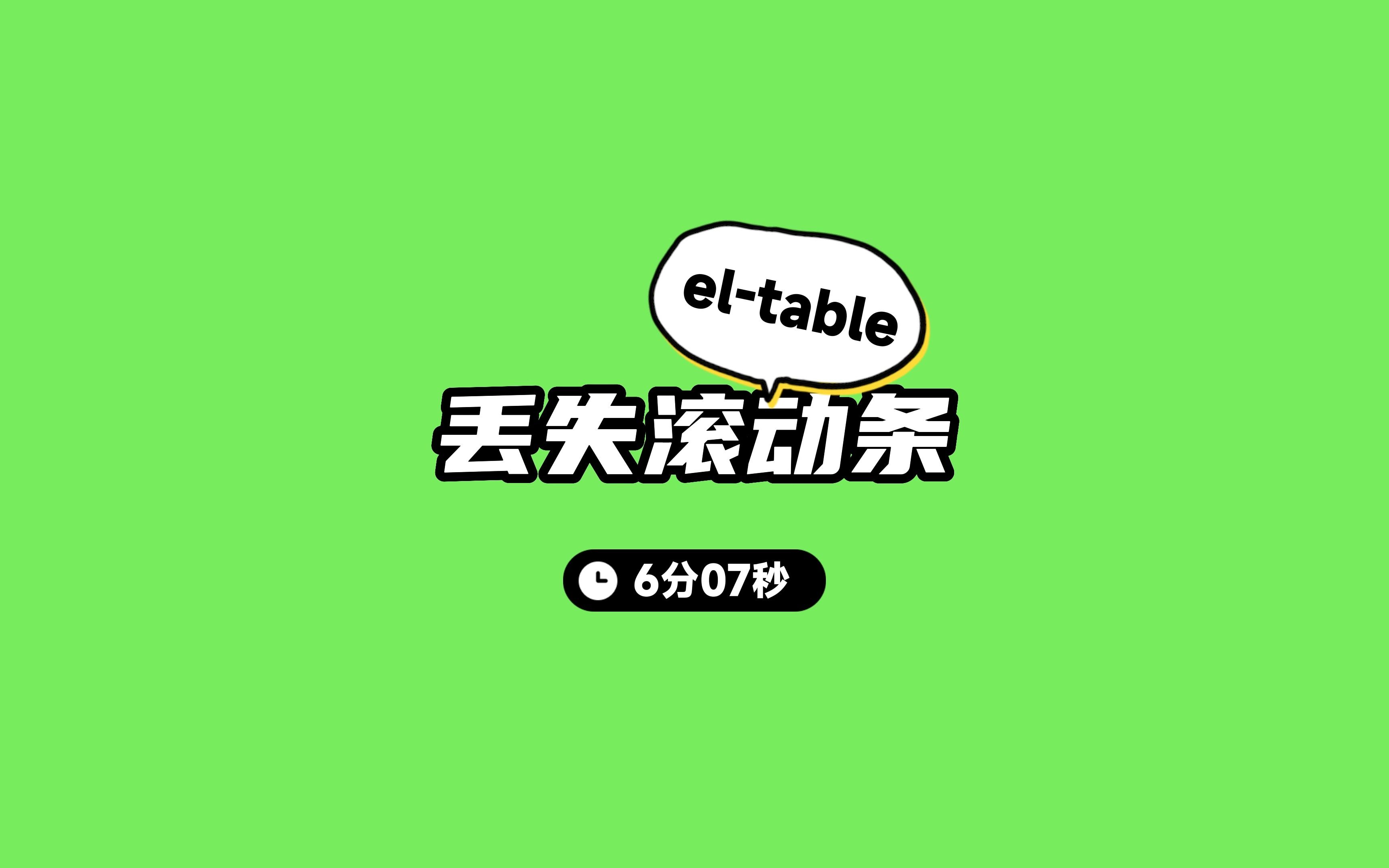 eltable行高变化后,丢失滚动条排查解决全过程