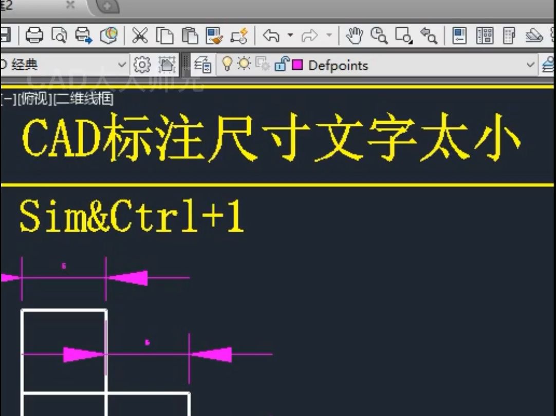 CAD快速更改标注文字大小方法