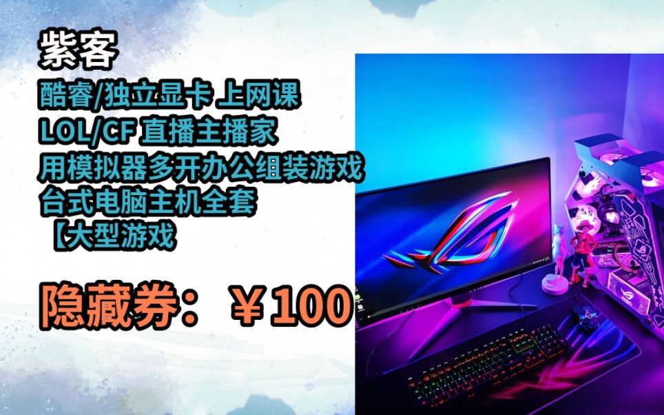 ... 紫客 酷睿/独立显卡 上网课 LOL/CF 直播主播家用模拟器多开办公组...