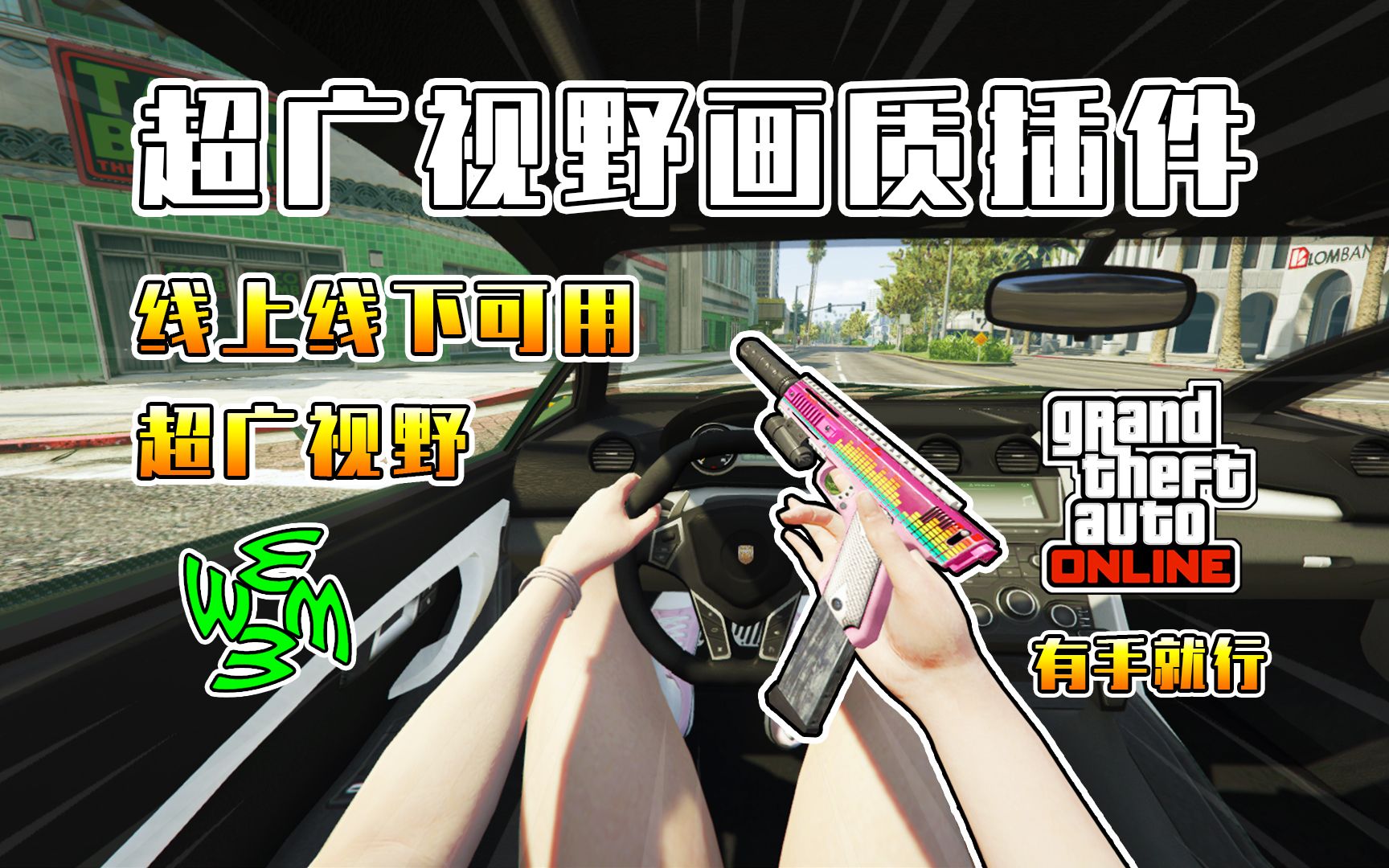 【GTAOL】如何实现超广第一人称视野?Flawless Widescreen超广视野...