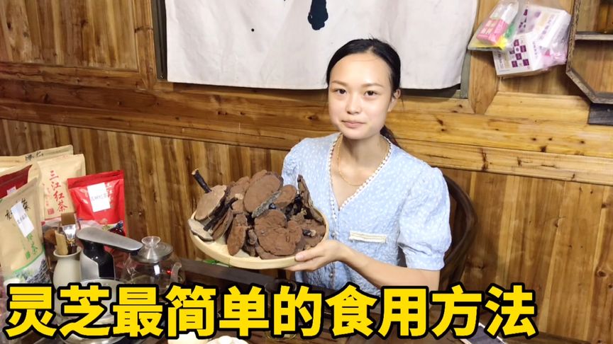 野生灵芝最简单的食用方法,汤水鲜甜入口香浓,你知道吗