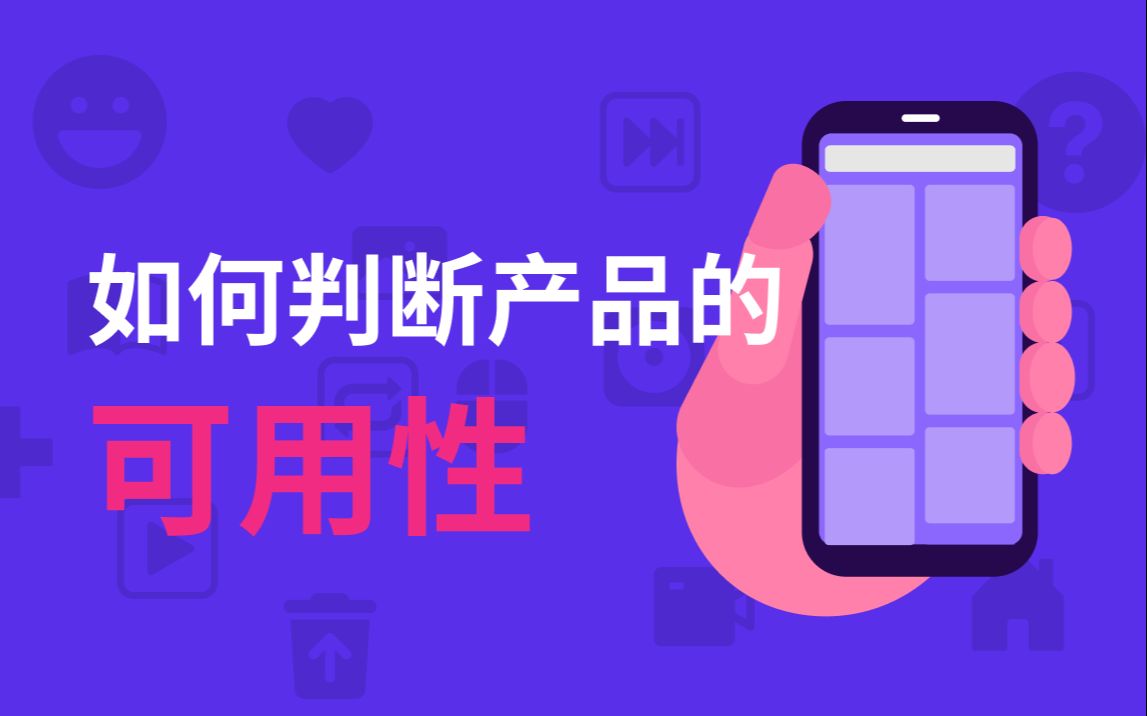 如何判断产品的可用性