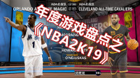 年度游戏盘点之《NBA2K19》, 世界上最好的篮球游戏