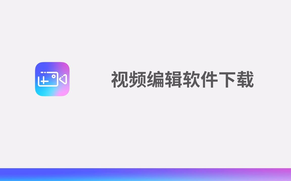 视频编辑软件下载