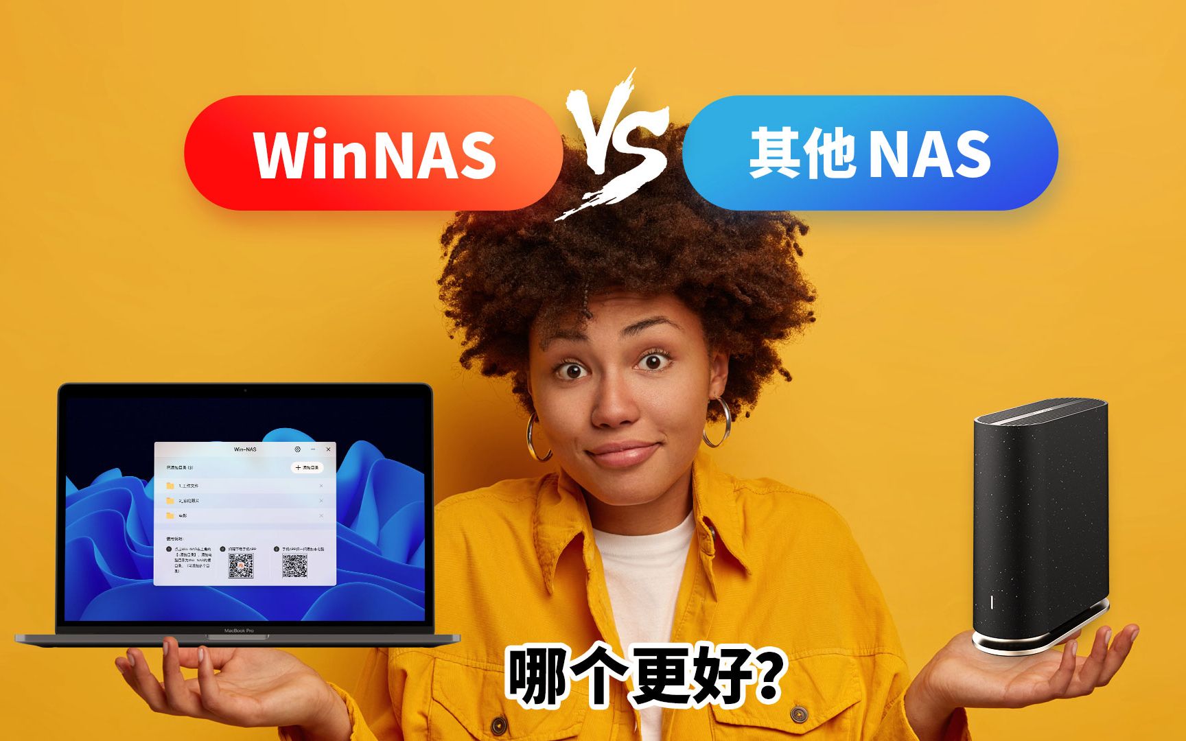 免费的WinNAS对比其他NAS,哪个更强大?