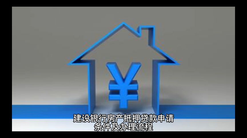 建设银行房产抵押贷款申请条件及办理流程