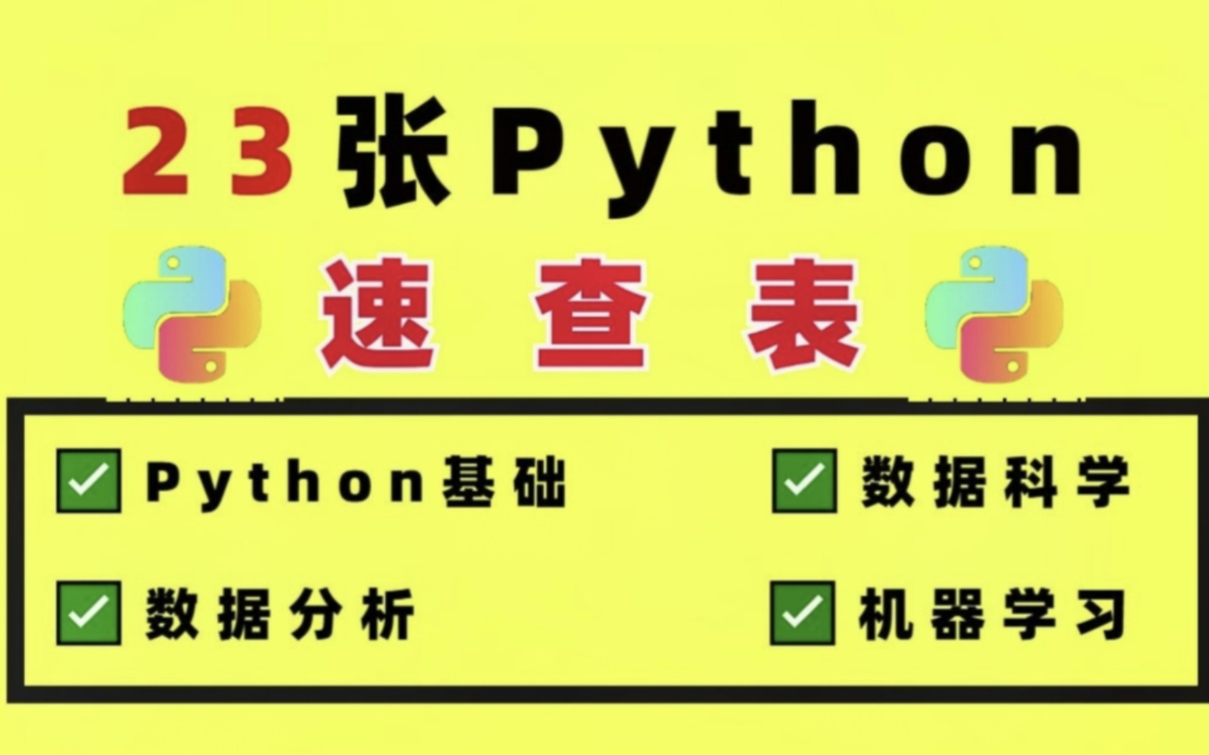 23张Python速查表大全