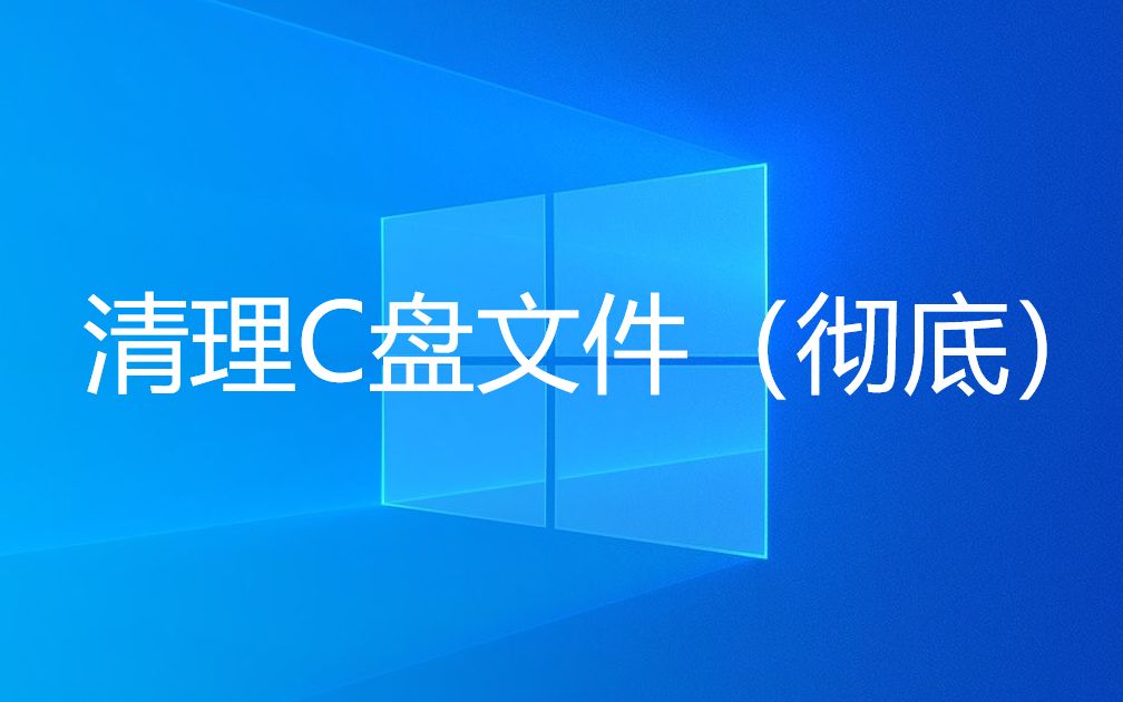 C盘满了怎么办?不用怕!
