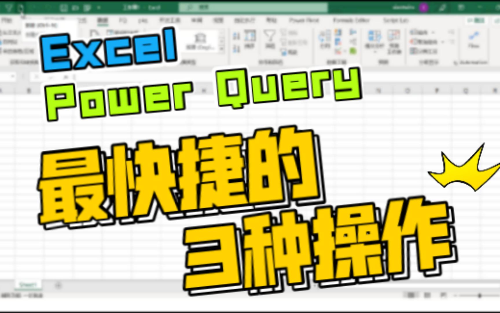 Excel PQ 最快捷的调用按钮的方法