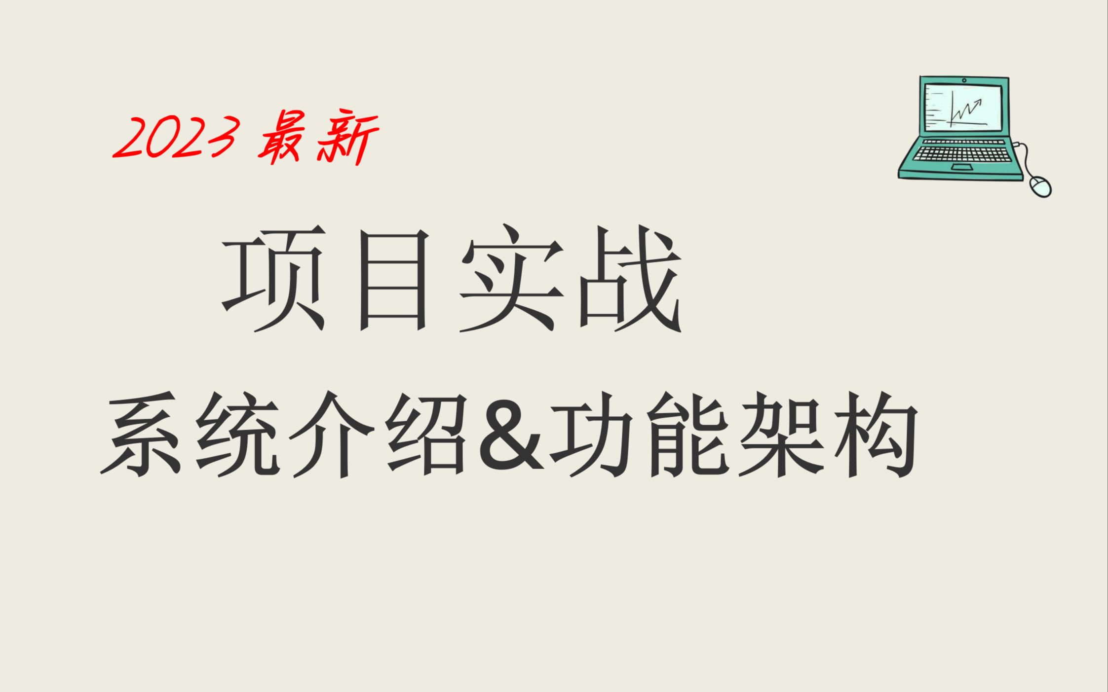 项目实战-聚合支付系统平台-基于Java技术栈 聚合支付系统介绍&功能...