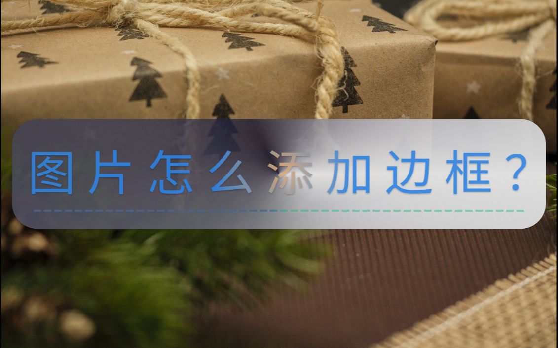 图片怎么添加边框?这些方法总会适合你