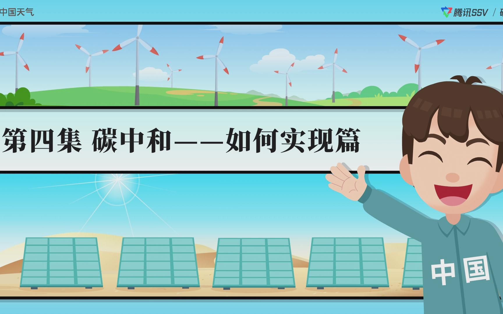 “碳中和科普动画”第四集:碳中和——如何实现篇
