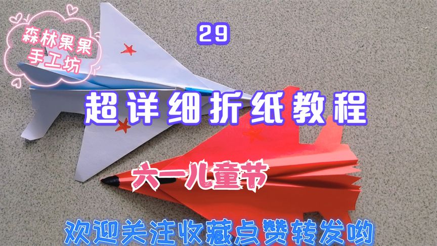 一张纸秒变飞机模型,手工折纸飞机模型,六一儿童节不二的礼物