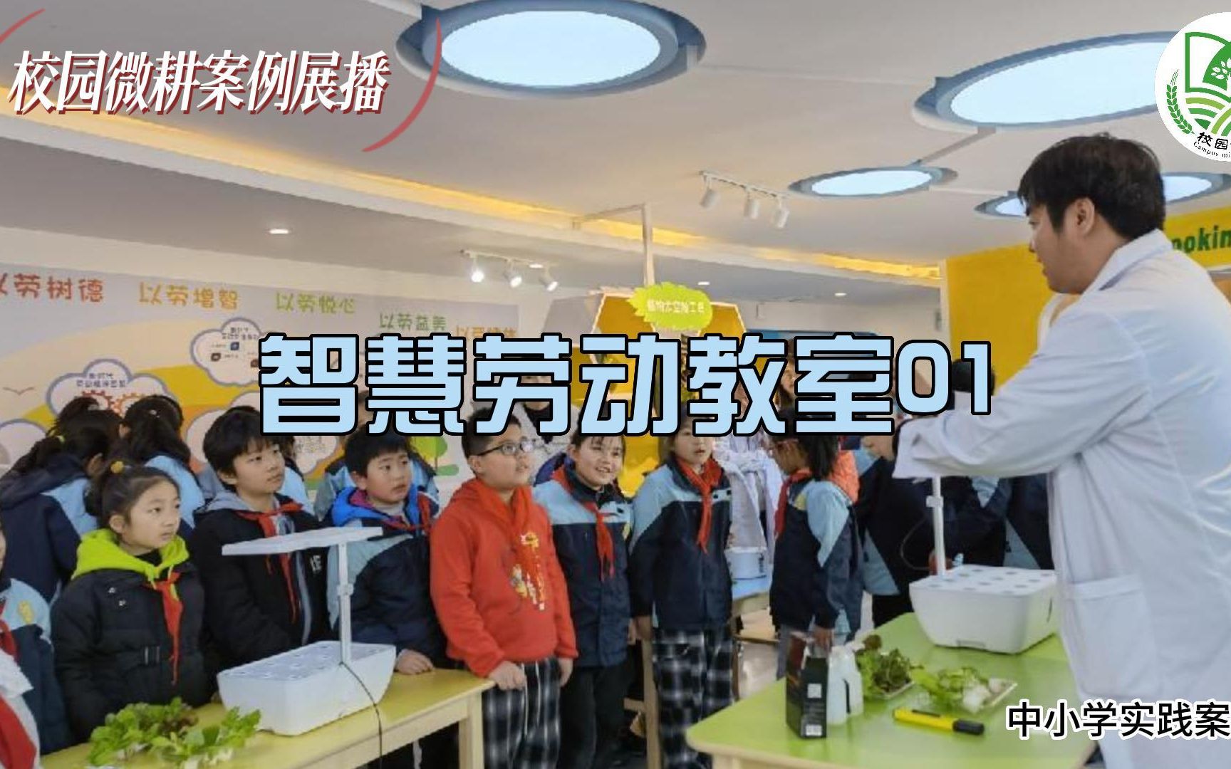 校园微耕中小学劳动教育实践案例:智慧劳动教室