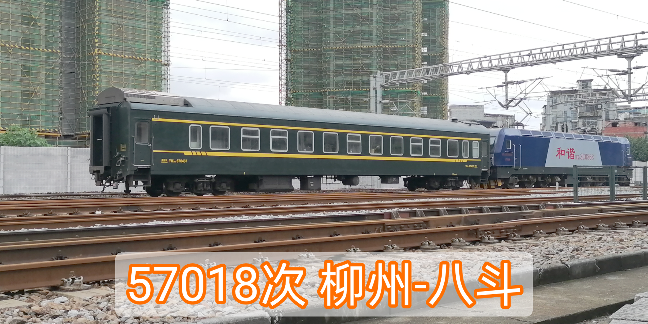 仅一节硬卧的通勤列车57018 柳州-八斗 HXD3C 0868