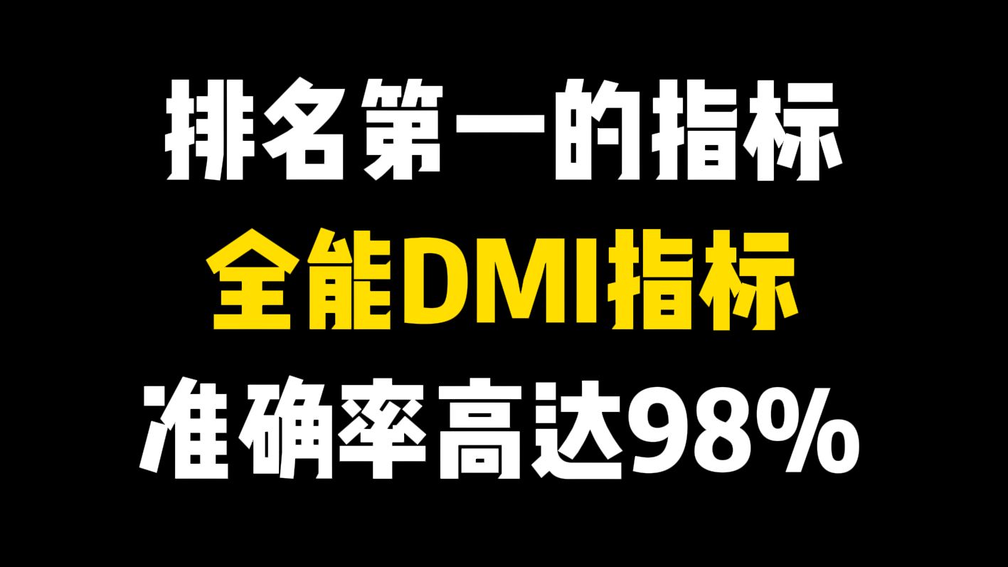 史上排名第一的指标,全能DMI指标,准确率高达98%,买入即主升浪,收藏...