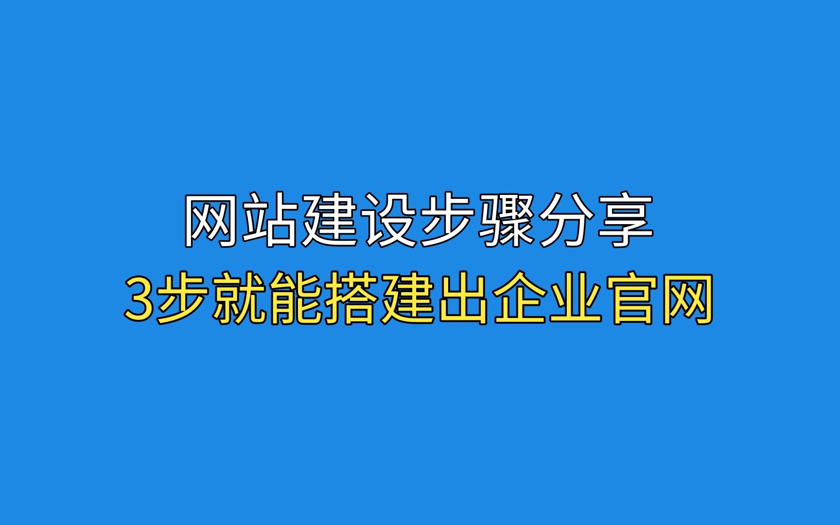 网站建设步骤分享,3步就能搭建出企业官网