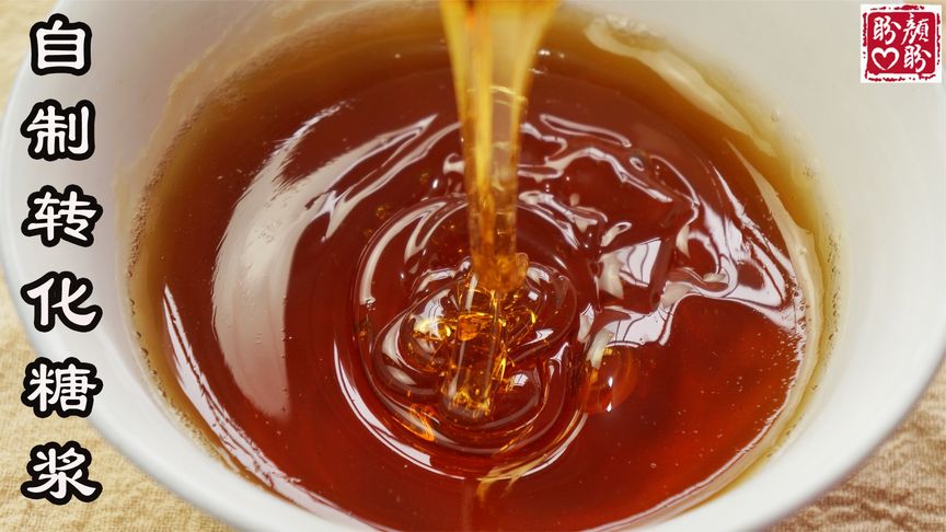 一碗白糖,一个柠檬,一碗水,教你自制转化糖浆,超级简单!