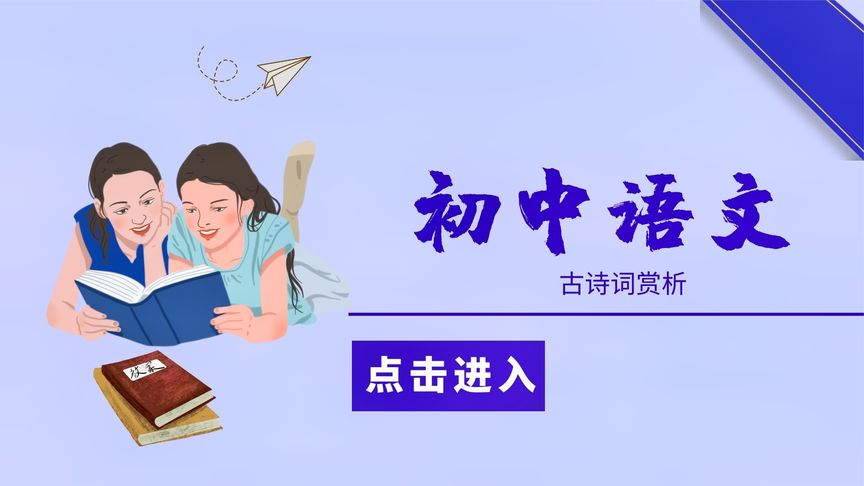 初中语文古诗词赏析——江畔独步寻花