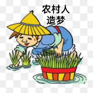 农村人造梦 