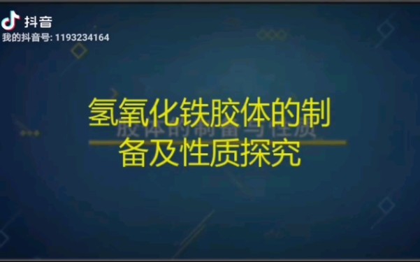 高一化学氢氧化铁胶体制备及性质探究