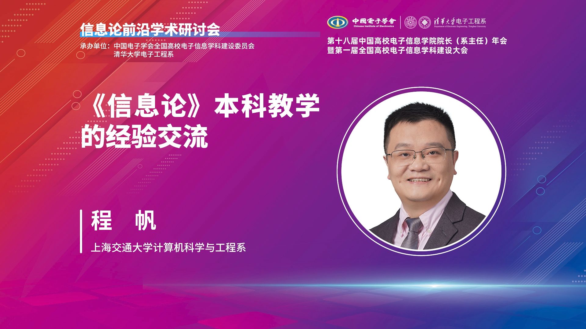 18th.CEIDF|上海交通大学程帆:《信息论》本科教学的经验交流