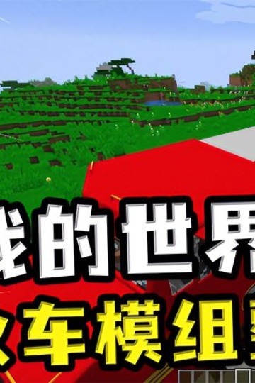 我的世界:玩家用火车模组调戏朋友,直接把他送到千里之外